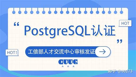 有一种能力认证，叫做工信人才postgresql认证 知乎