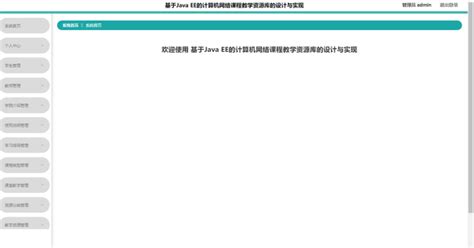 计算机毕业设计springboot基于javaee的计算机网络课程教学资源库的设计与实现 基于spring Boot框架的计算机网络课程教学资源管理系统的设计与开发 Csdn博客