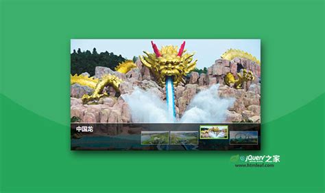 简洁的带缩略图的jquery焦点图特效效果演示jquery之家 自由分享jquery、html5、css3的插件库