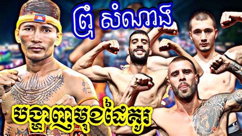 ស្អែកត្រៀមដៃគូរប្រកួត ព្រុំ សំណាងប្រដាល់គុនខ្មែរkun Khmermaryclព័ត៌មានonline Youtube