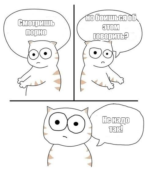 Сomics Meme но боишься об этом говорить Смотришь порно Не надо так Comics Meme