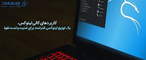 کاربردهای کالی لینوکس، یک توزیع لینوکسی قدرتمند برای امنیت و تست نفوذ
