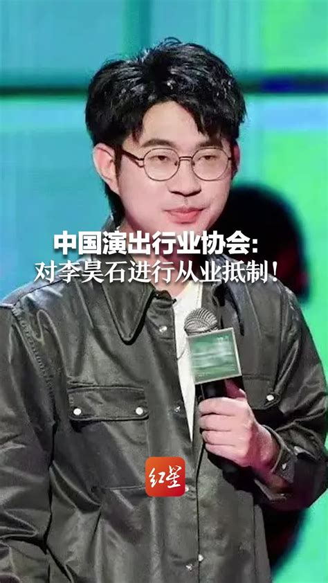 中国演出行业协会：对李昊石进行从业抵制凤凰网视频凤凰网