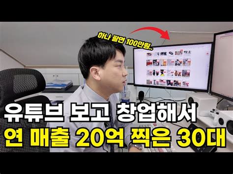 스마트스토어 쿠팡 남들 다 포기할때 2년만에 연 매출 20억 찍어버린 레전드 30대 사장님 등장 ㄷㄷ