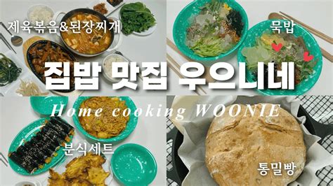 Eng 먹고싶은 거 다 해먹는 임산부🤰🏻🍞통밀빵 만들어서 샌드위치🥪만들기분식세트라볶이꼬마김밥야채튀김🥬시원한 묵사발제육볶음and된장찌개 Youtube