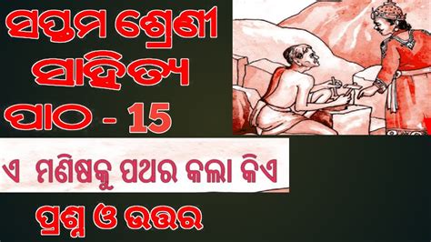 Class7 Mil Chapter 15 A Manisaku Pathara Kala Kia Odia Medium Sahitya Gapa Questions