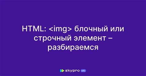 html блочный или строчный элемент разбираемся