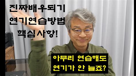 진짜 배우가 되려면 연기연습방법 연기훈련 배우훈련 대사연습 연기트레이닝 Youtube