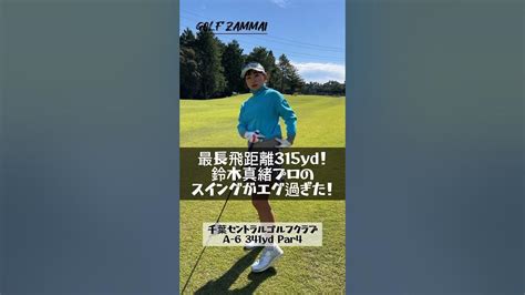 【鈴木真緒プロ参戦！】日本チャンピオンのドライバーはやっぱりエグかった！この日のフェアウェイキープ率ほぼ100！shorts ゴルフ ゴルフざんまい Youtube