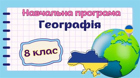 Навчальна програма Географія 8 клас НУШ на основі модельної програми авт Кобернік С Г