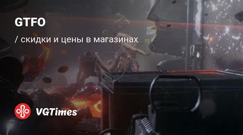 Купить GTFO дешево, скидки до -90%, сравнение цен в разных магазинах