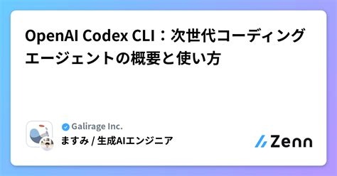 Openai Codex Cli：次世代コーディングエージェントの概要と使い方