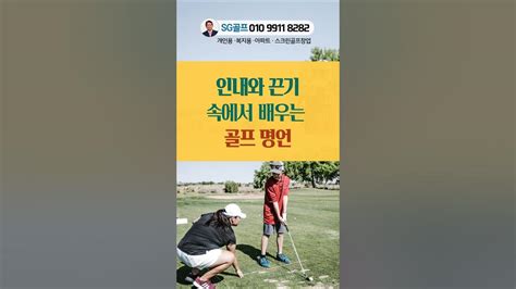 인내와 끈기 속에서 배우는 골프명언 골프명언 골프연습 스크린골프 개인용스크린골프 가정용스크린골프 사내복지용스크린골프 무과금스크린골프 아파트스크린골프 Youtube