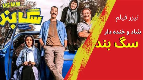 Teaser Film Sagband تیزر فیلم سگ بند Youtube