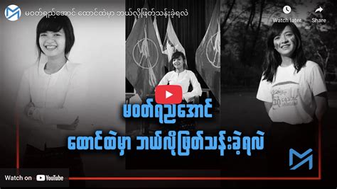 မဝတ်ရည်အောင် ထောင်ထဲမှာ ဘယ်လိုဖြတ်သန်းခဲ့ရလဲ Myanmar Now