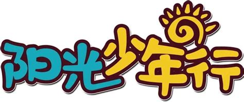 山东广播电视台文旅频道《阳光少年行》国学研学营来了 知乎