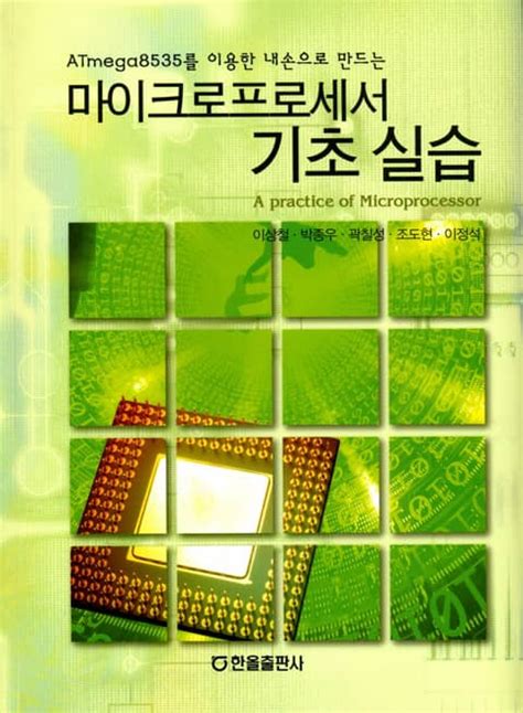 마이크로프로세서 기초 실습 컴퓨터 it 전자책 리디