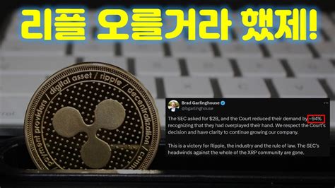 94 쪼그라든 리플 벌금 호재 악재는 다 사라져 가는 Xrp 이제는 미래만 보인다 Youtube