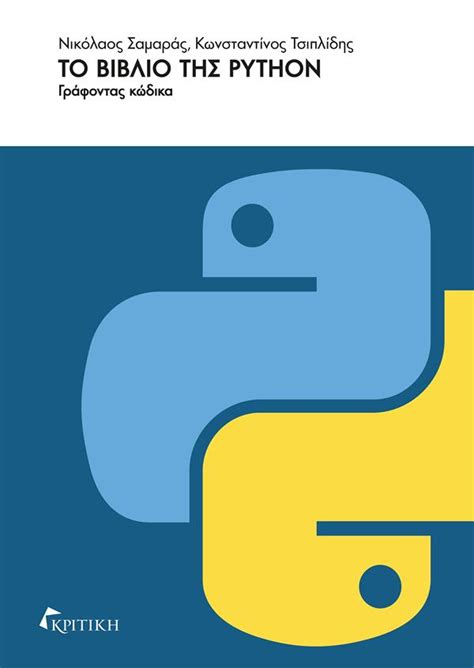 ΤΟ ΒΙΒΛΙΟ ΤΗΣ Python Βιβλιοπωλείο Εκδόσεις Ανικούλα