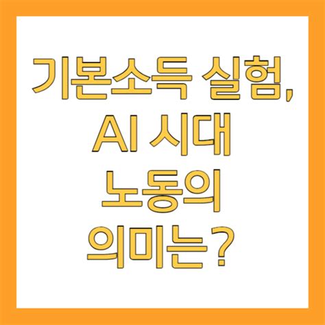 기본소득 실험 Ai 시대 노동의 의미는