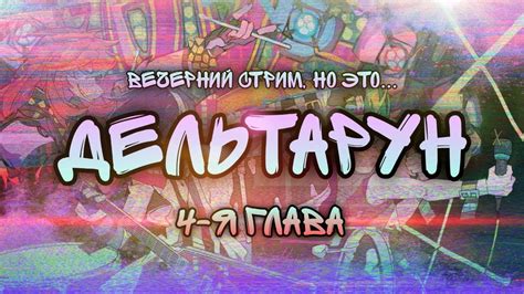 Вечерний Стрим Deltarune Chapter 4 Легенда о ДельтаРуне Youtube