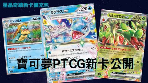 寶可夢ptcg星晶奇跡新卡介紹拉普拉斯ex太晶寶可夢出現啊 Youtube