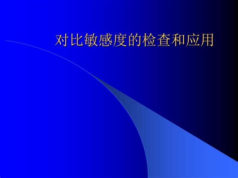 对比敏感度的检查和应用 word文档在线阅读与下载 无忧文档