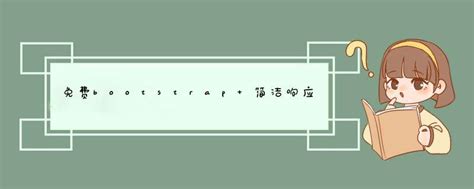 免费bootstrap 简洁响应式企业展示网站bootstrap模板网站模板库 免费bootstrap 简洁响应式企业展示网站bootstrap模板网站模板库