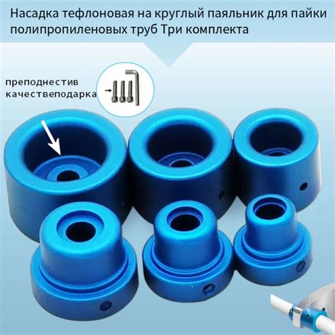 Насадка тефлоновая на круглый паяльник для пайки полипропиленовых труб ...