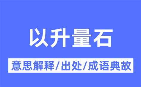 以升量石的意思解释以升量石的出处及成语典故成语词典