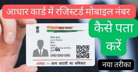 Aadhar Card Me Registered Mobile Number Kaise Pata Kare नया तरीका