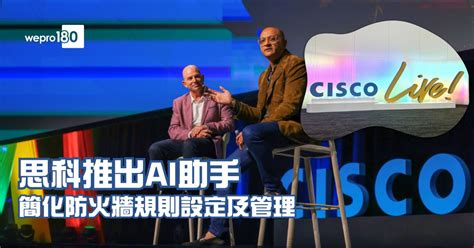 【cisco Live】思科推出ai助手 簡化防火牆規則設定及管理 Wepro180