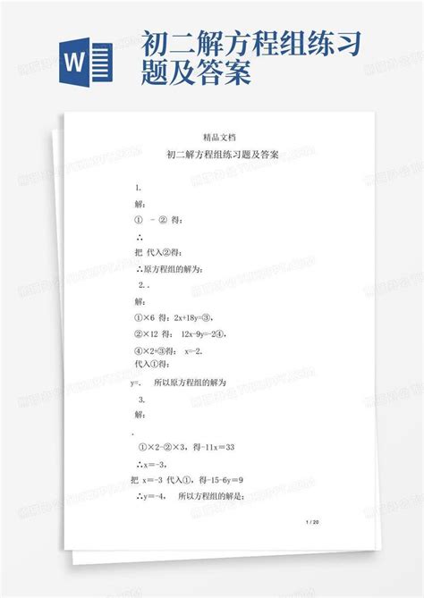初二解方程组练习题及答案word模板下载 编号lzngdrvy 熊猫办公