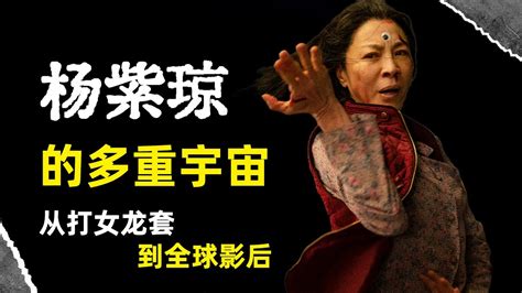 【人物】杨紫琼 《瞬息全宇宙》 2023奥斯卡最佳女主角首位亚裔影后 从一个武打龙套演员,一路走到全球电影影后 金球奖最佳女主角首位亚裔女影后 Youtube 【人物】杨紫琼 《瞬息全宇宙》 2023奥斯卡最佳女主角首位亚裔影后 从一个武打龙套演员,一路走到全球电影影后 金球奖最佳女主角首位亚裔女影后 Youtube