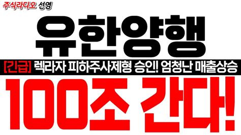 유한양행 주가전망 긴급 렉라자 피하주사제형 승인 엄청난 매출상승 100조 간다 Fda승인 유한양행대응 유한양행