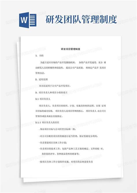 研发项目管理制度word模板下载 编号levepbmz 熊猫办公
