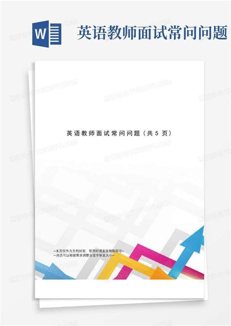 英语教师面试常问问题word模板下载编号qpezmzwj熊猫办公
