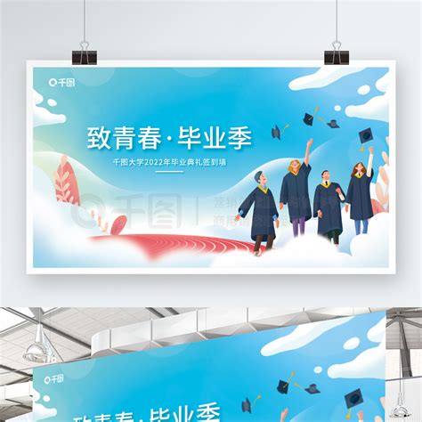 毕业典礼学校展板 展架 毕业季毕业典礼签名墙展板 矢量图免费下载 Psd格式 4724像素 编号44187855 千图网