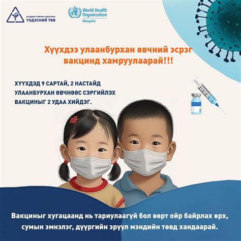 Халдварт Хүүхдээ улаанбурхан өвчний эсрэг вакцинд хамруулаарай‼️ 🛡Хүүхдэд 9 сартай 2 настайд