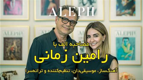 مصاحبه اختصاصی الف با رامین زمانی Youtube