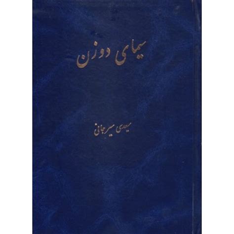 کتاب سیمای دو زن علی اکبر سعیدی سیرجانی پیکان