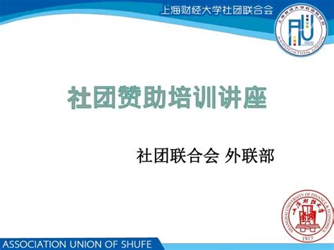 Ppt 社团赞助培训讲座 Powerpoint Presentation Free Download Id6479320