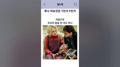 루나 러브굿 Mbti 해리포터 Youtube