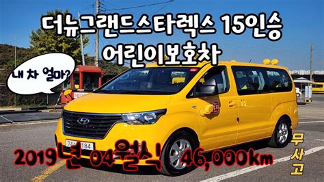 판매완료 현대 그랜드스타렉스 어린이버스 15인승 2019년식 4만 무사고중고차 오토 통학차량 어린이집차 유치원차 체육관차