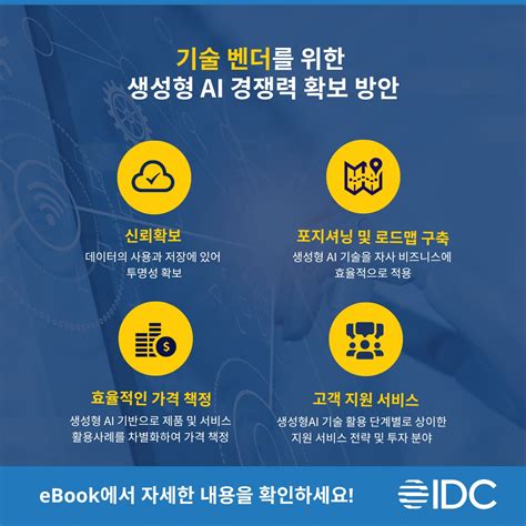 idc idc에 따르면 생성형ai 기술이 앞으로 10년 간 글로벌 전체 gdp에 약 10조원을 기여할 것으로 분석되었습니다