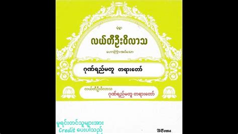 လယ်တီဆရာ တော် ဦးဝိလာသ ၏ ဂုဏ်ရည်မတူ တရား တော် Youtube