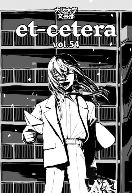 【dl版】et Cetera Vol54 阪大文芸部et Cetera Booth