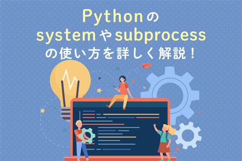 Python Subprocess プロセス終了方法 Genspark