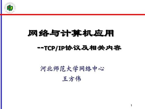 04第四讲 Tcpip协议及其相关内容word文档在线阅读与下载无忧文档