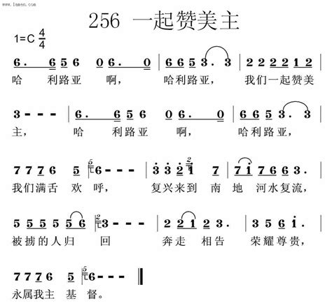 第256首 一起赞美主迦南诗歌歌谱阿们歌谱网